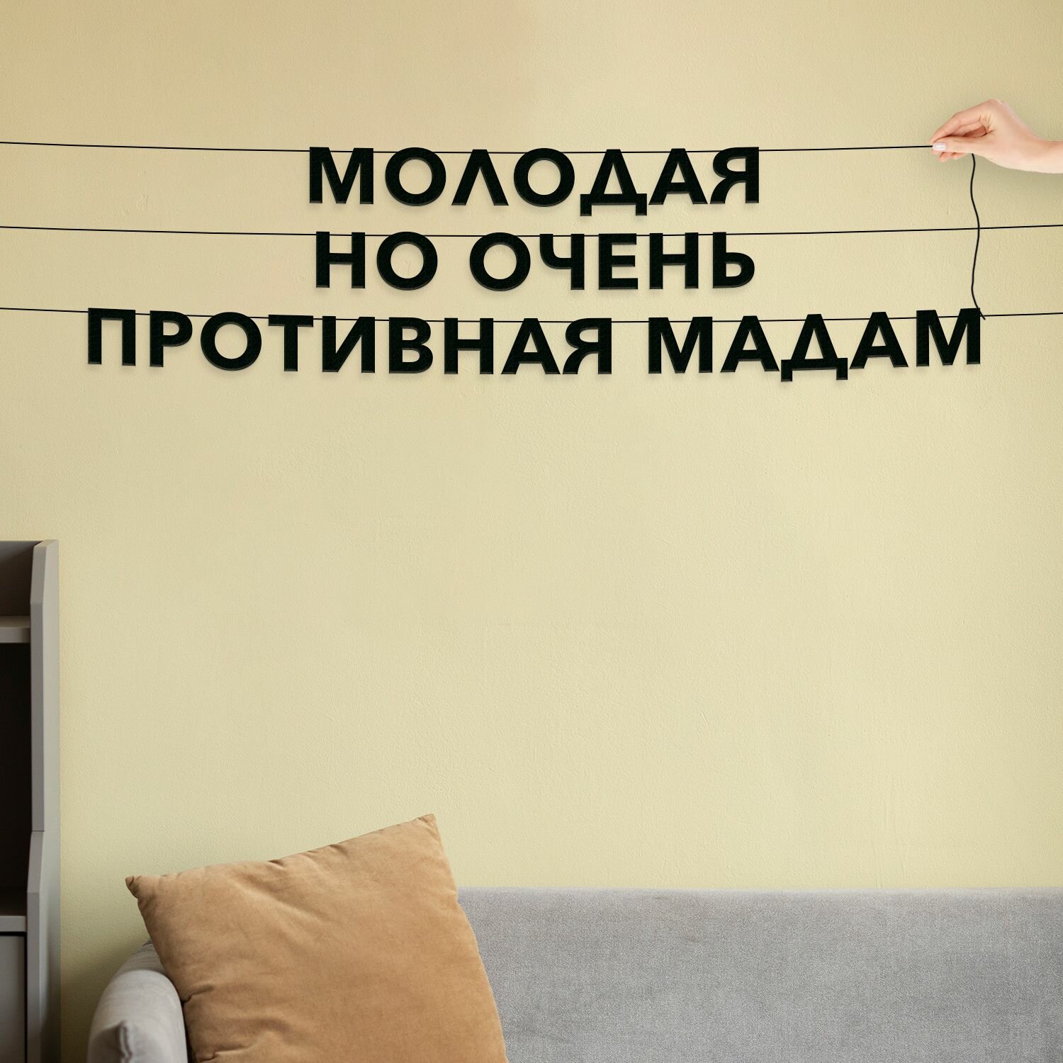 Гирлянда из букв черная, интерьерная - Молодая но очень противная мадам , гирлянда черные буквы.