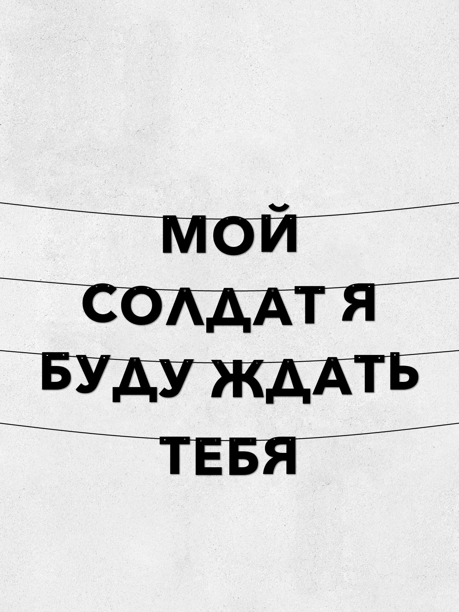 Гирлянда из букв Мой солдат я буду ждать тебя - Стильный декор для памятных дат и интерьера, 10 см, долговечный материал