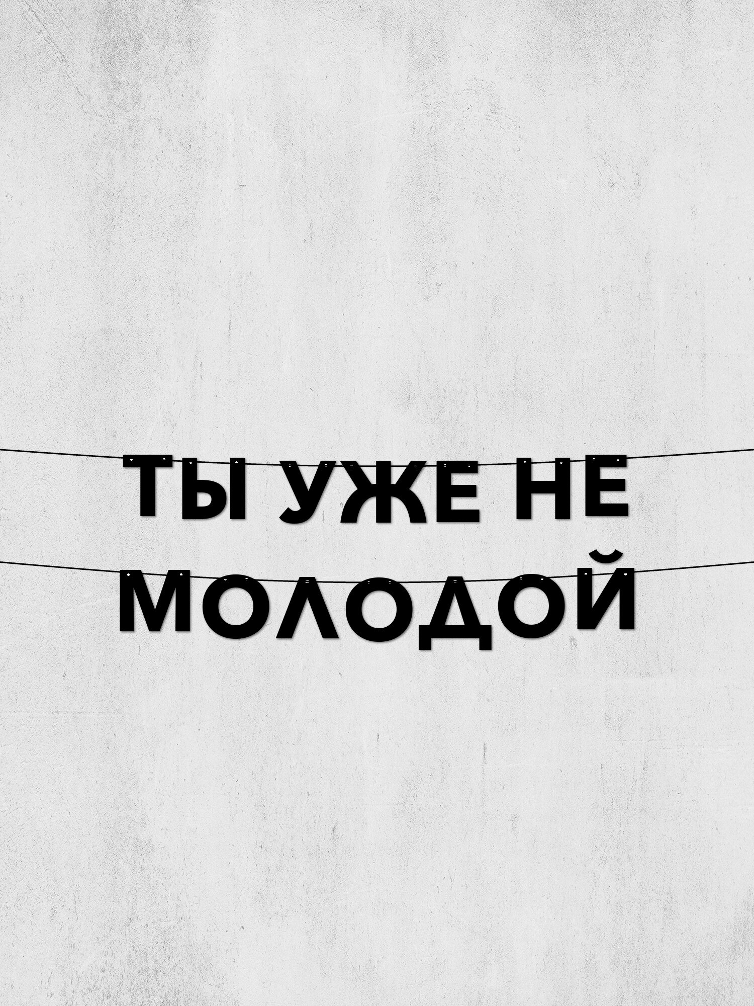 Гирлянда из букв Ты уже не молодой Долговечный декор для праздников и фотосессий, 10 см