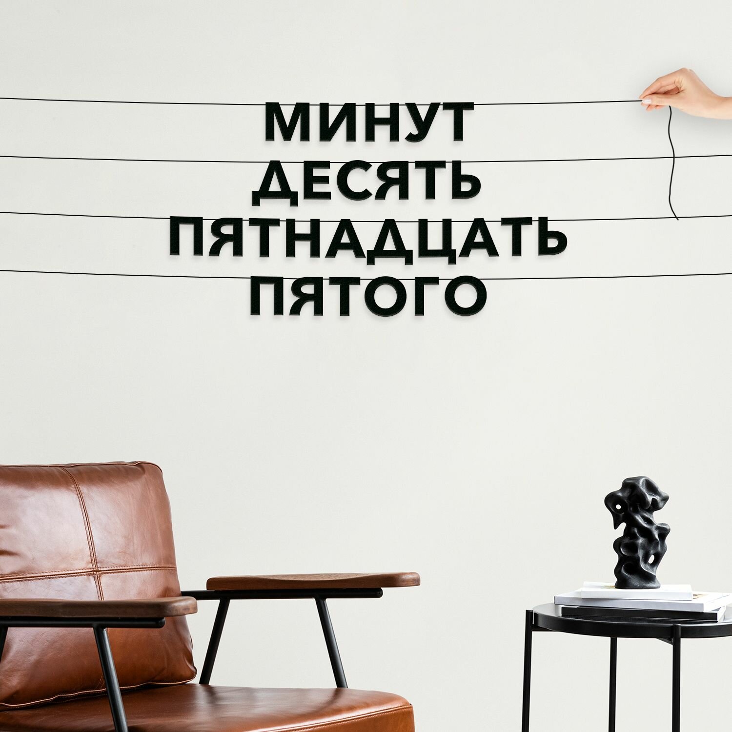 Гирлянда из букв черная, Мемы - Минут десять пятнадцать пятого , гирлянда черные буквы.