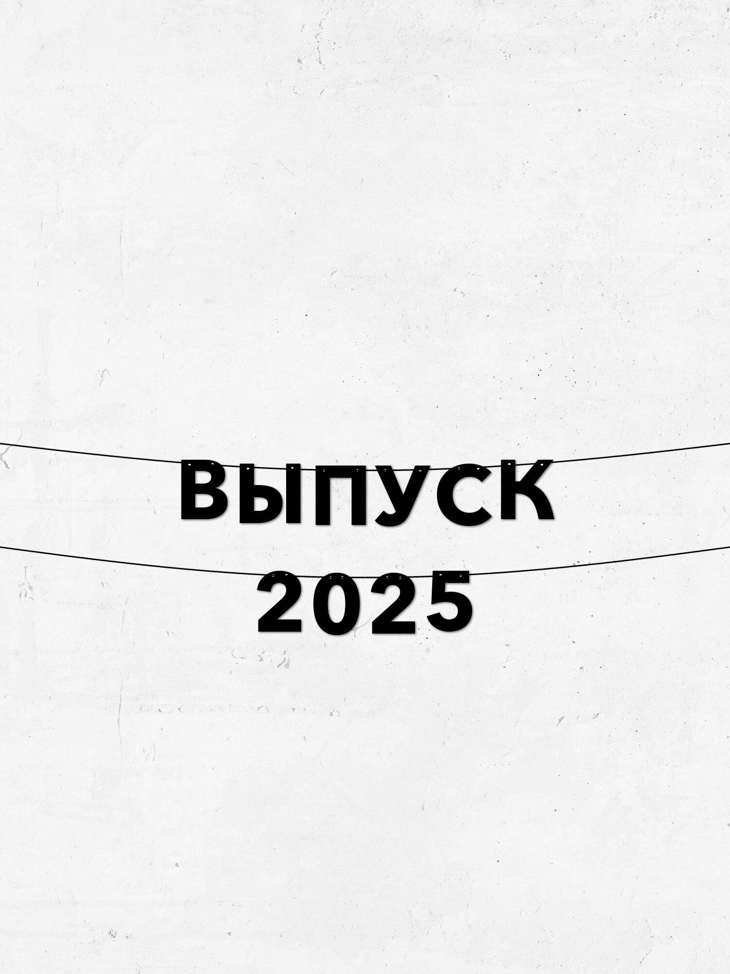Гирлянда из букв Выпуск 2025, 10 см, долговечный декор для праздников и фотосессий