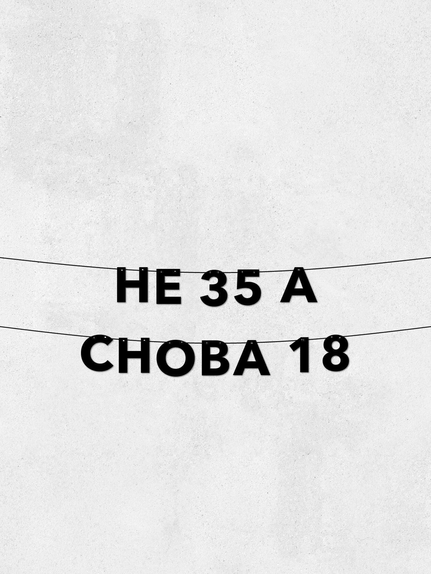 Гирлянда из букв (18 см) для праздника - Стильный декор для дня рождения, фотосессий и интерьера, долговечный материал, легкое крепление.