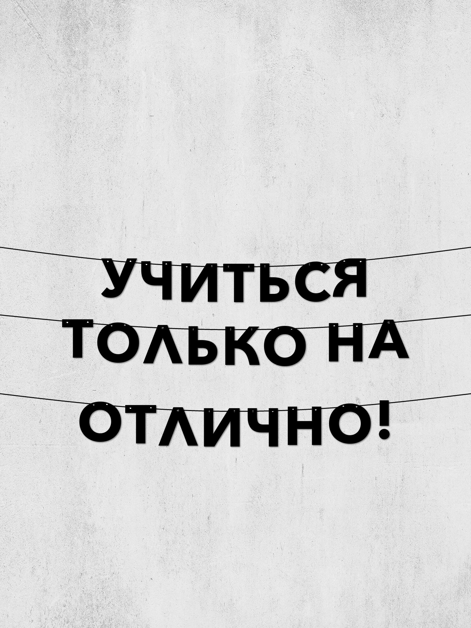 Гирлянда-растяжка Учиться только на отлично! - Долговечный декор для школы и университета, Высота букв 10 см