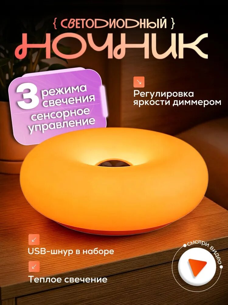 Сенсорная лампа ночник в форме пончика с теплым светом, USB-шнур в комплекте, регулировка яркости диммером