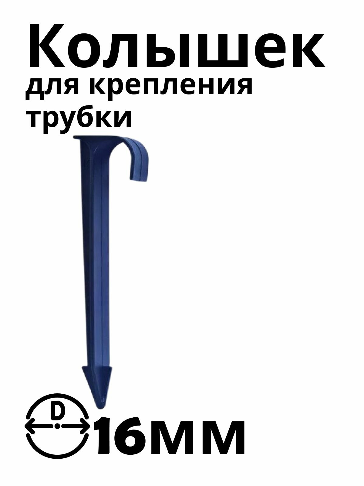 Колышек для крепления трубки 16мм