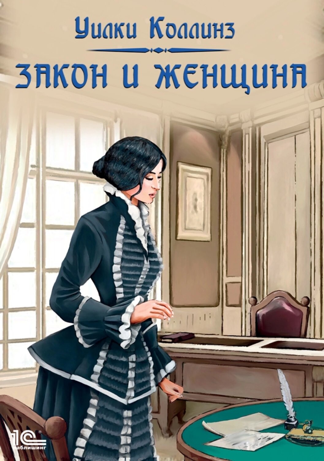 Закон и женщина [Цифровая книга]