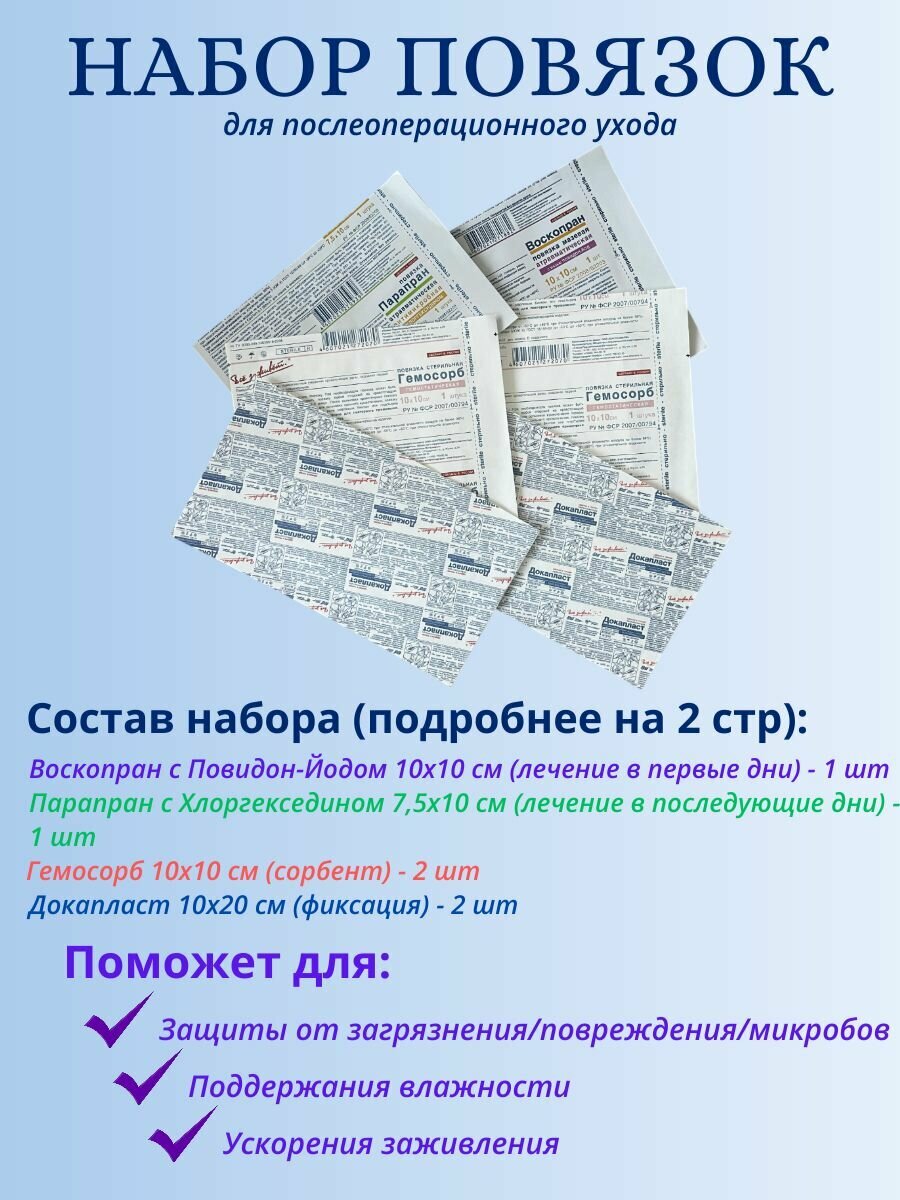 Комплект послеоперационных раневах мазевах повязок ранозаживляющих (повидон йод хлоргексидин гемосорб докопласт)