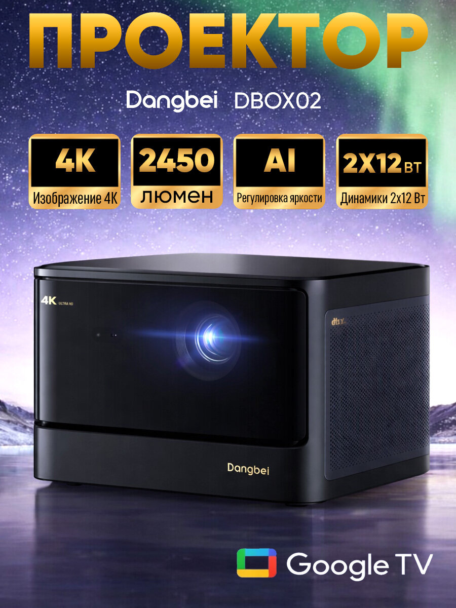 Проектор Xiaomi Dangbei Mars Pro 2 DBOX02, 2450 просвет，DLP, черный