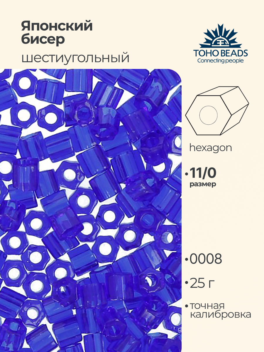 Бисер японский TOHO 11 HEXAGON шестиугольный 25г №1 2.2 мм №0008 яр. синий