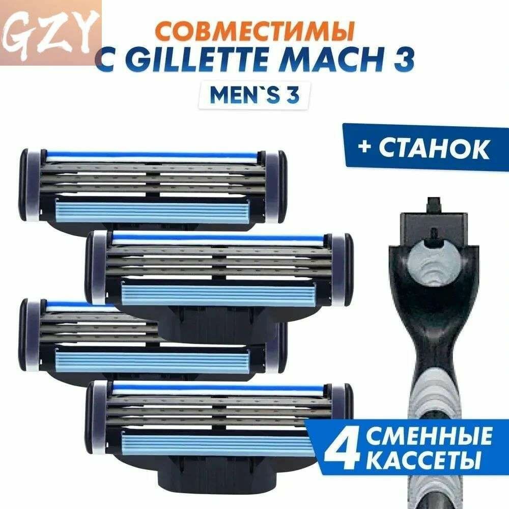 Бритвенный набор Men's Mac 3 мужской, совместим с популярными мужскими бритвами, 1 станок + 4 сменные кассеты по 3 лезвия