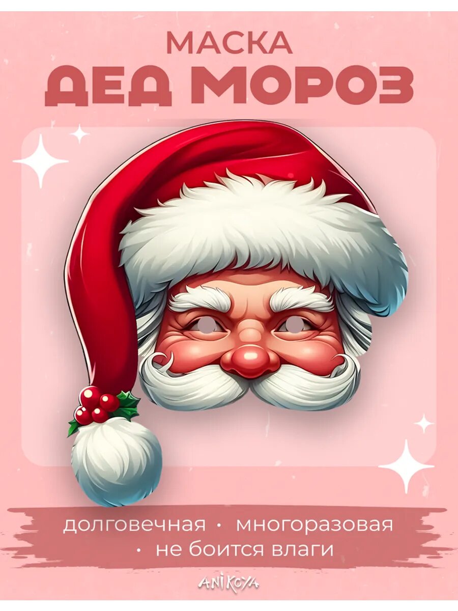 Маска картон Дед Мороз
