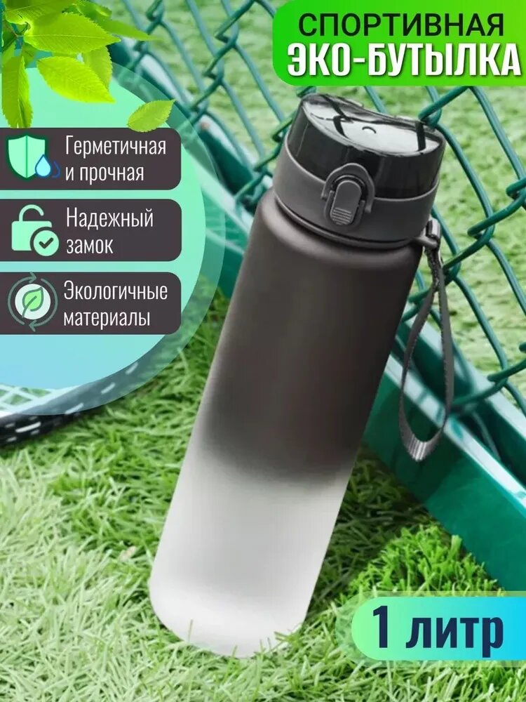 Спортивная бутылка, 1000 мл