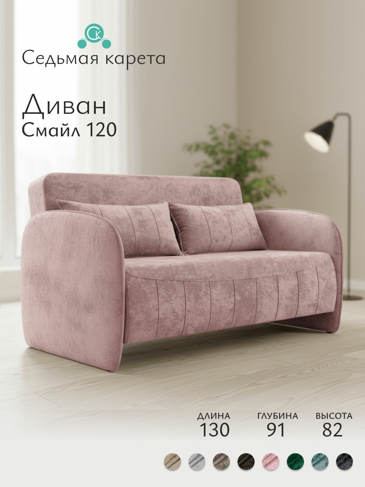 Диван Смайл 130x91x82 см, розовый велюр CRUSH 15, прямой, раскладной, на кухню, в детскую, для гостиной