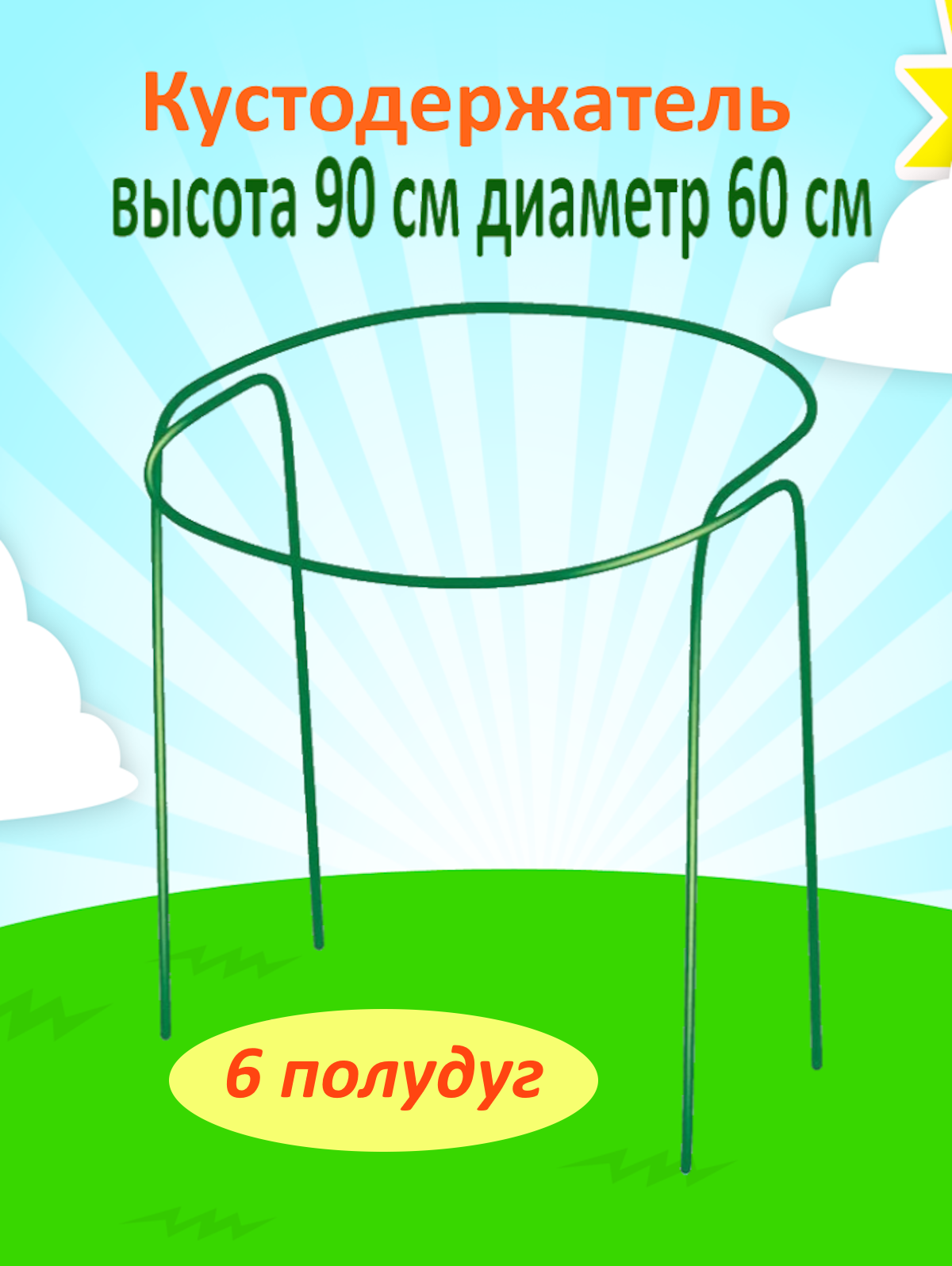Кустодержатель GRAFLAND, полукруглый, металл, ПВХ-покрытие, высота 90см, диаметр 60см 3 шт (6 полудуг)