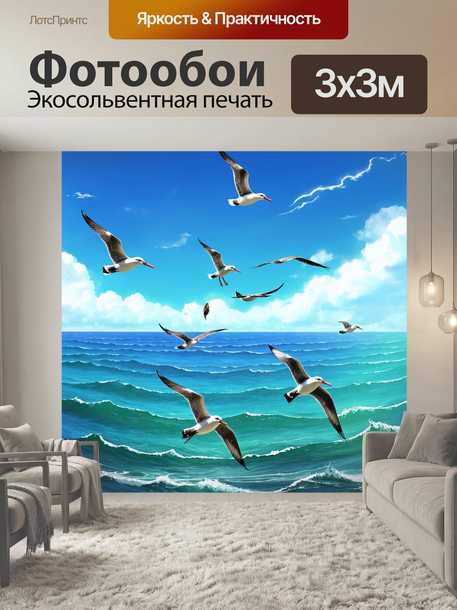 Фотообои "Море в стиле аналитический рисунок, с изображением морских птиц в полете, их панорамный вид в противовес большому морю" 300x300 см. экосольвентная печать