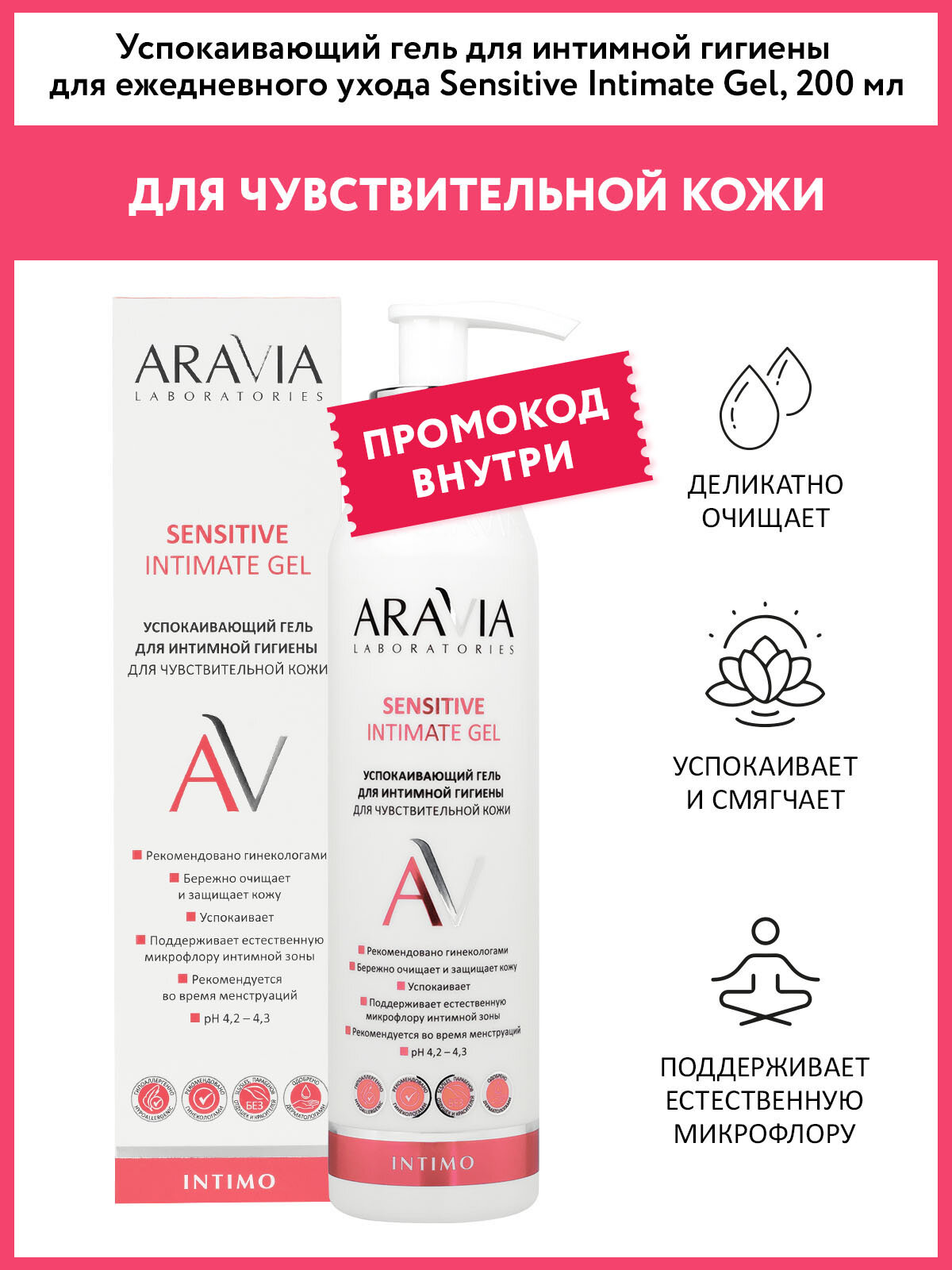 ARAVIA Успокаивающий гель для интимной гигиены для ежедневного ухода Sensitive Intimate Gel, 200 мл