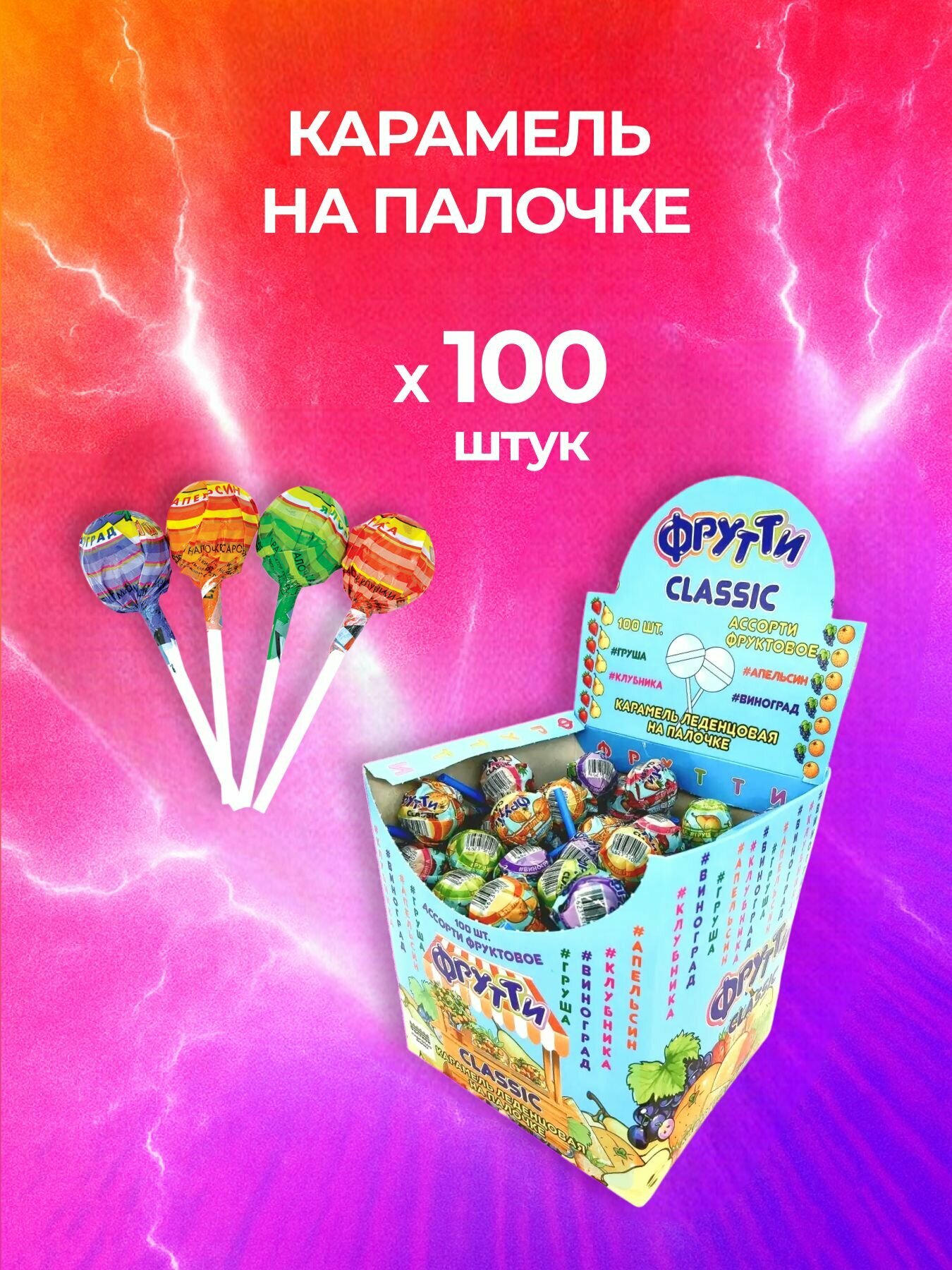 Фрутти Classic Карамель фруктовая (чупа-чупс) на палочке асорти из 4 вкусов, 100 шт, по 12 г.
