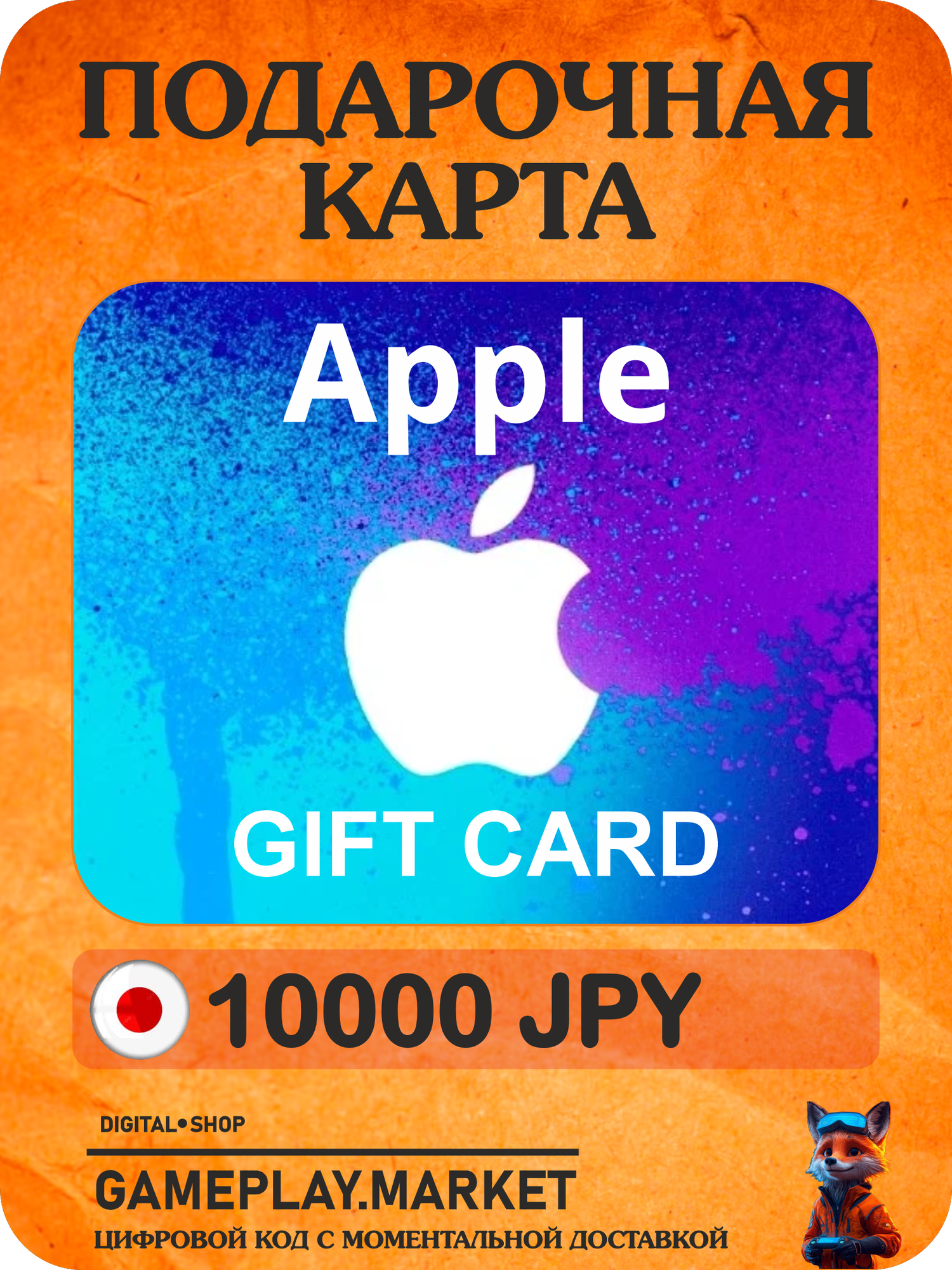Подарочная карта Apple / Пополнение App Store&iTunes (Apple ID) / на 10000 JPY / Япония