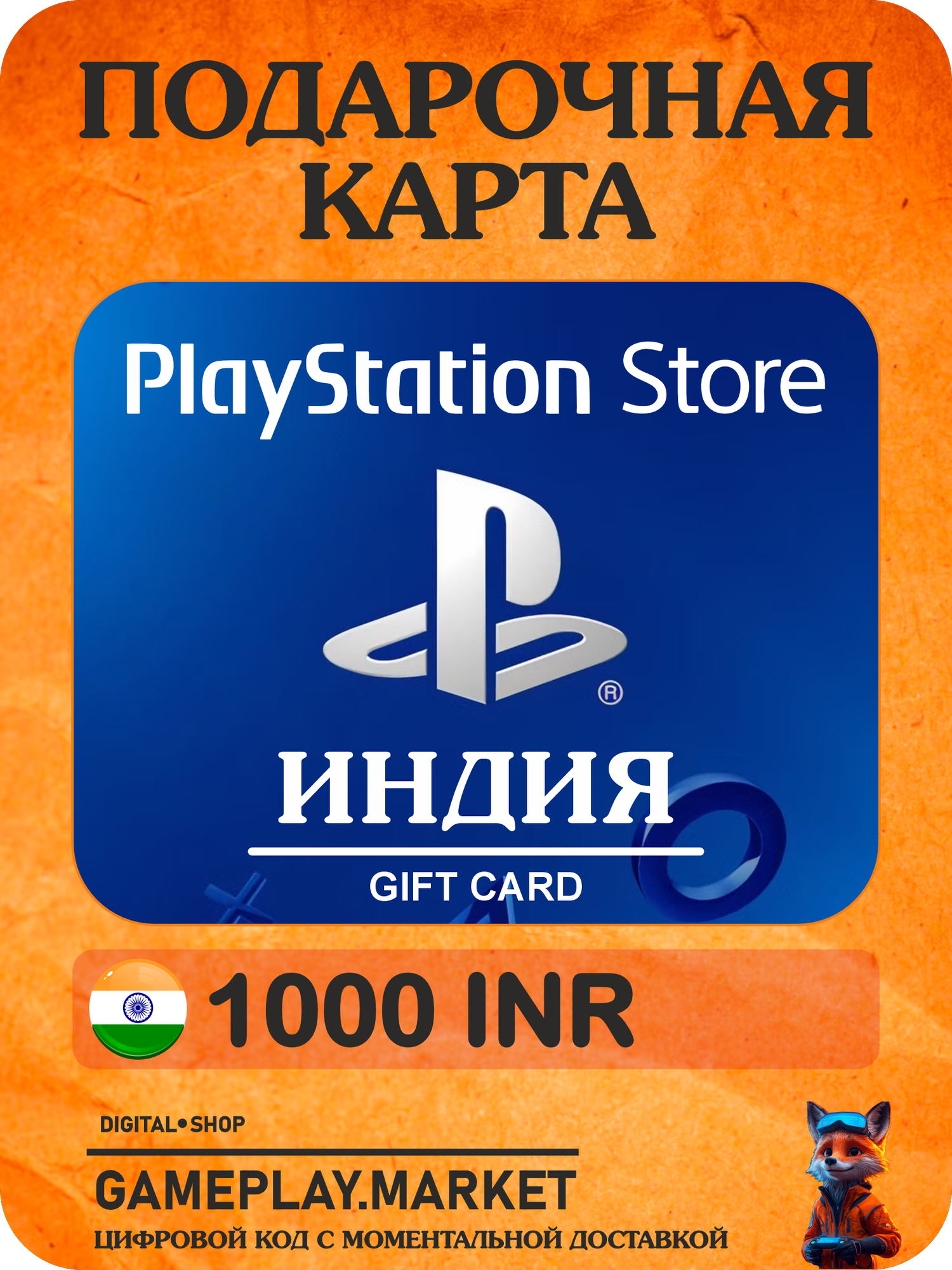 Подарочная карта Playstation 1000 INR Индия / Playstation Gift Card 1000 INR India