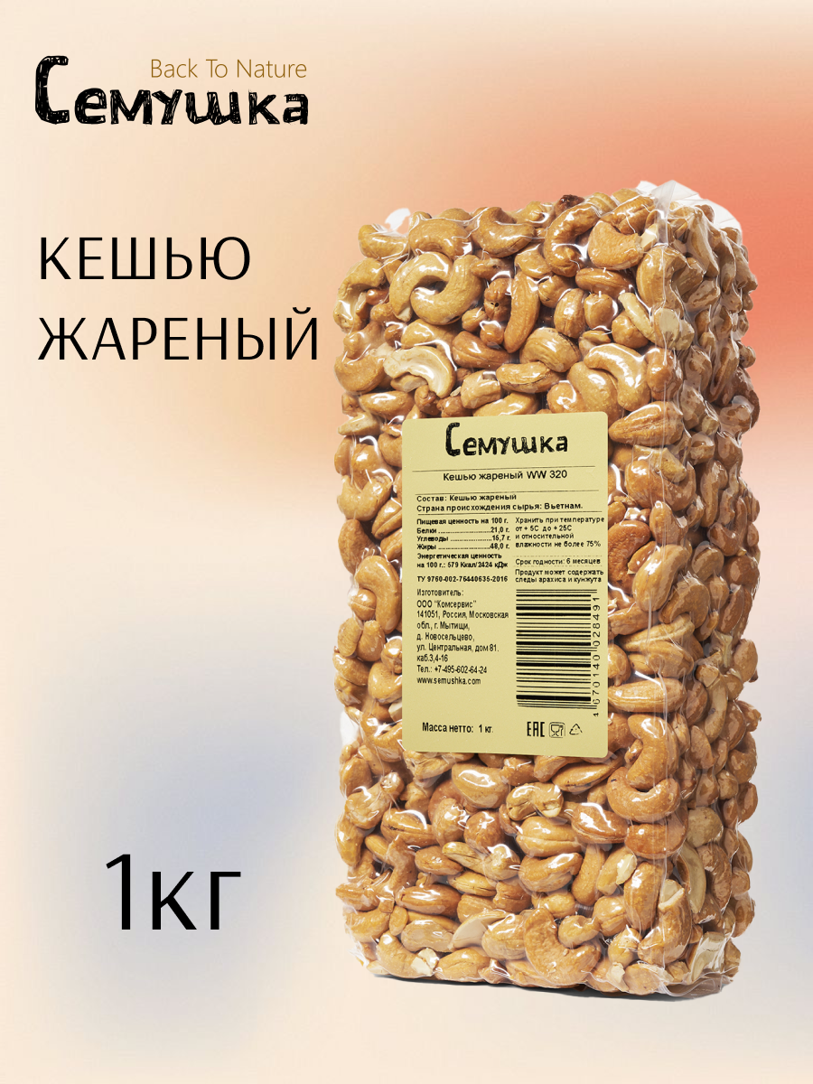 Кешью жареный "Семушка" Back To Nature, вакуумная упаковка, 1 кг
