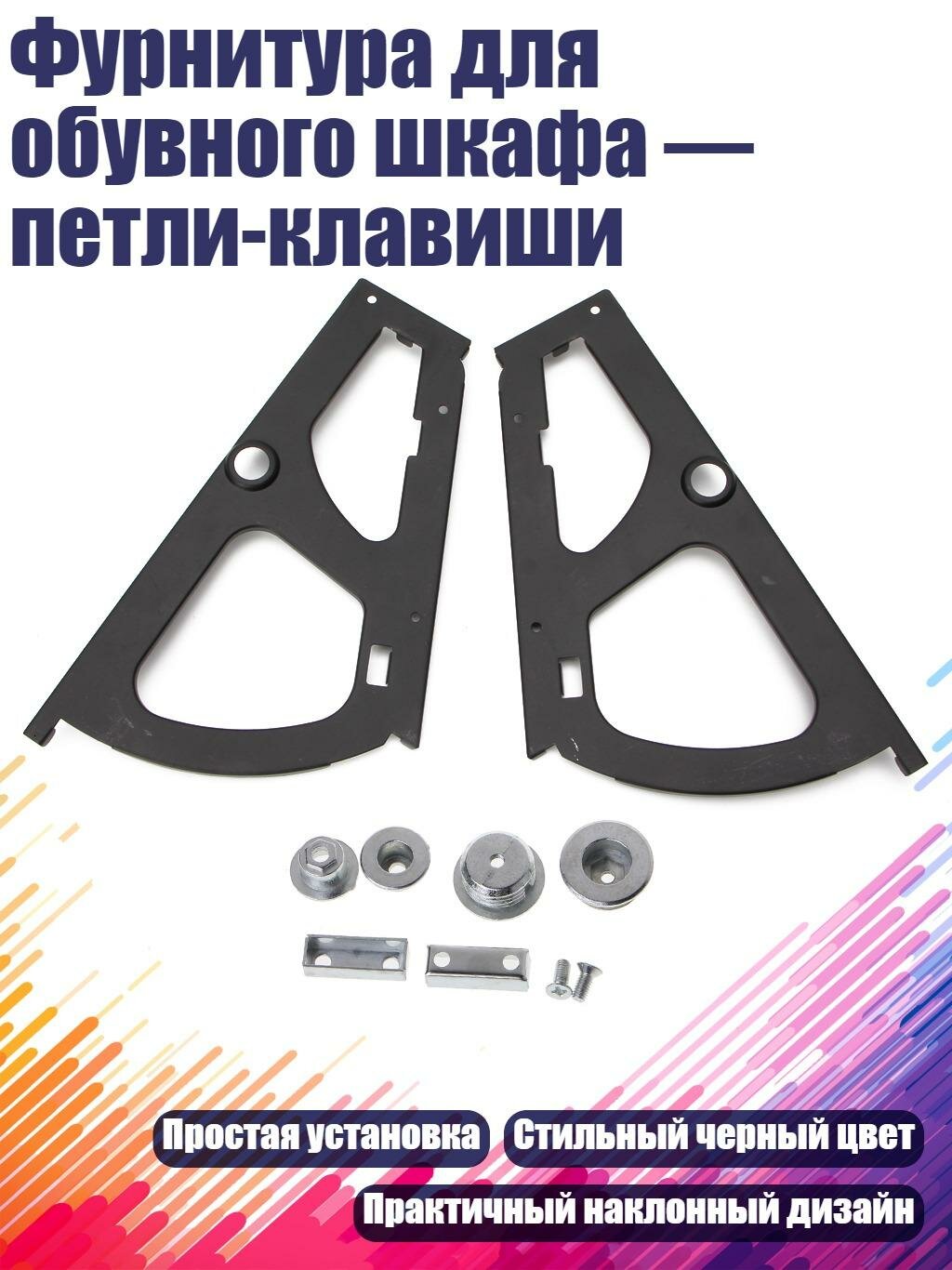 Фурнитура для обувного шкафа — петли-клавиши, A