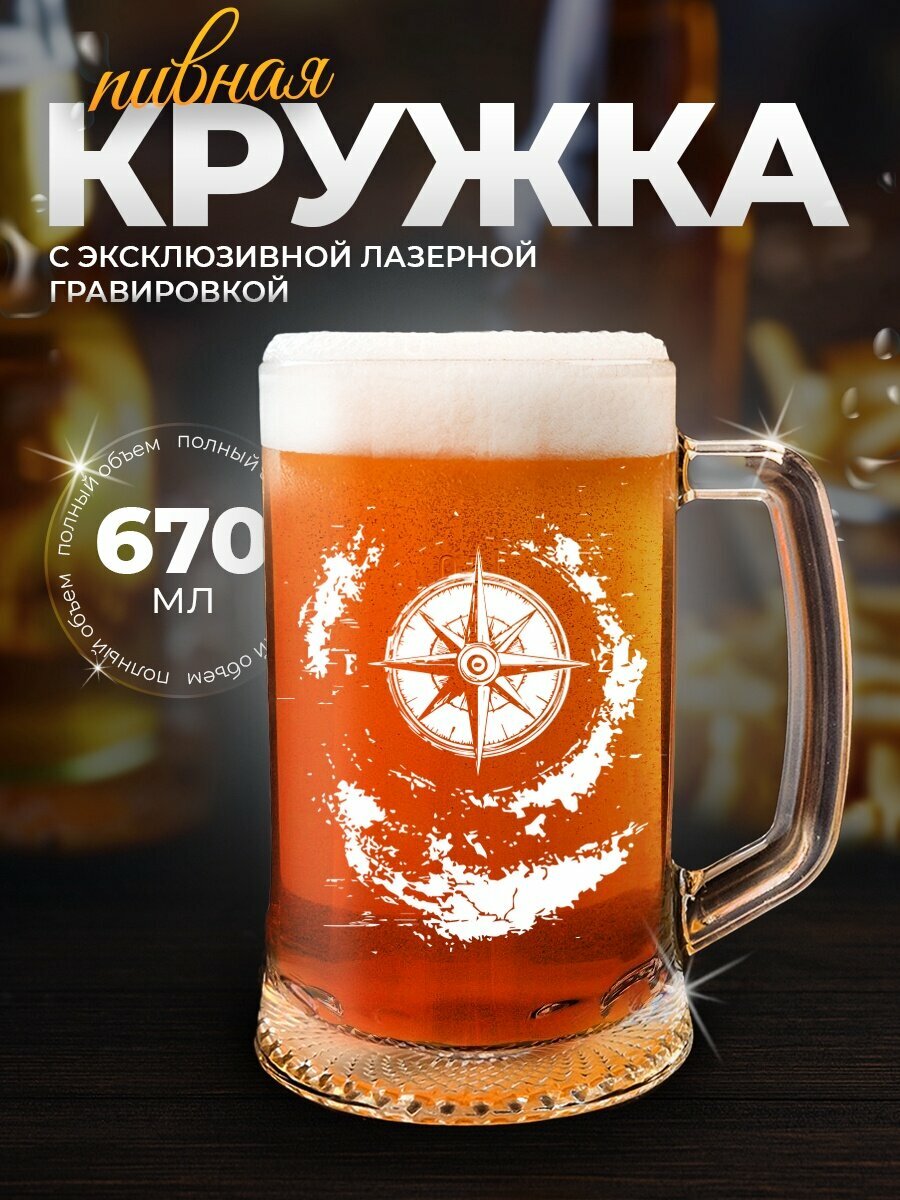 Кружка пивная "Карта и компас", 500мл, стеклянная, с гравировкой