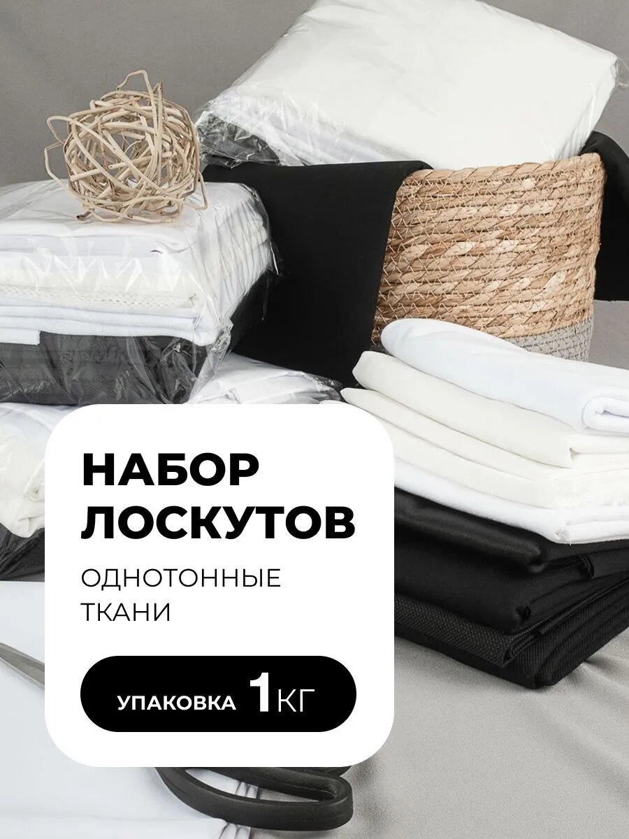 Лоскуты ткани для рукоделия, шитья, пэчворк 1 кг (набор лоскутов трикотаж, хлопок, вискоза, полиэстер)