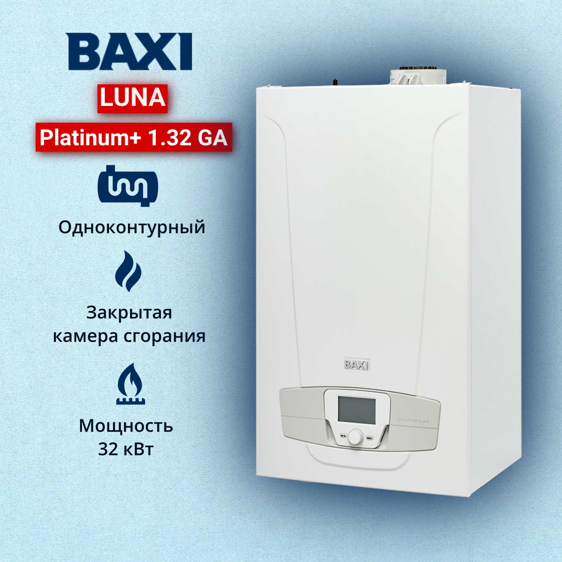 Котел газовый конденсационный Baxi LUNA Platinum+ 1.32 GA (32 кВт) одноконтурный настенный