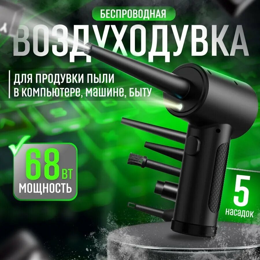 Воздуходувка аккумуляторная портативная электрическая, компрессор воздушный для чистки продувки компьютера пк авто от пыли
