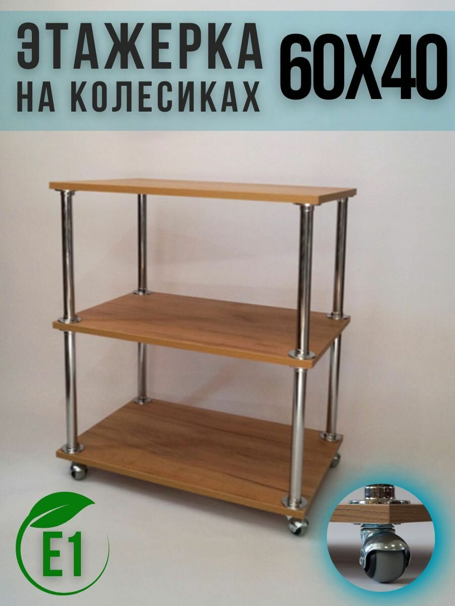 Этажерка на колесиках для кухни и ванной напольная