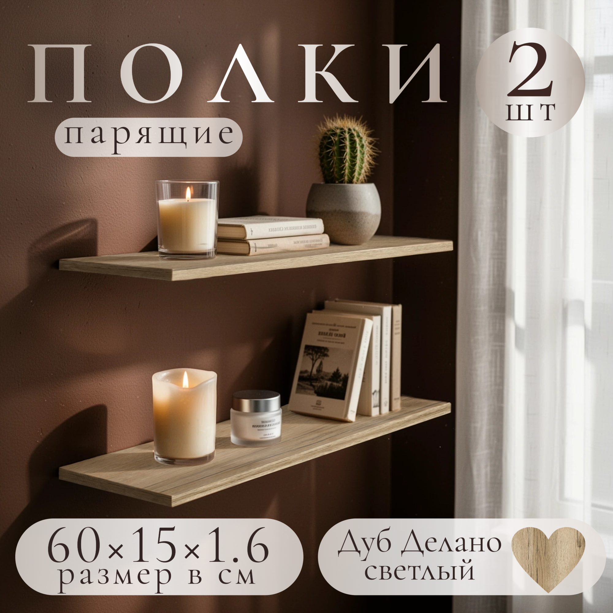 Полка настенная Дуб Делано Светлый, из ЛДСП, размер 60*15, в комплекте 2шт