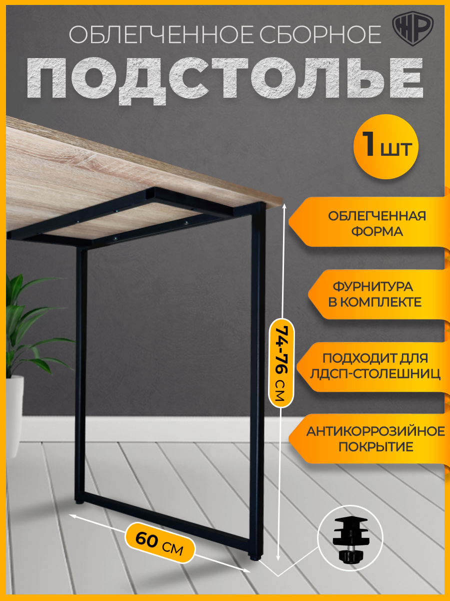 Подстолье для стола Slim-Kit Ножка для стола лофт 74-76х60 металл черная 1 шт