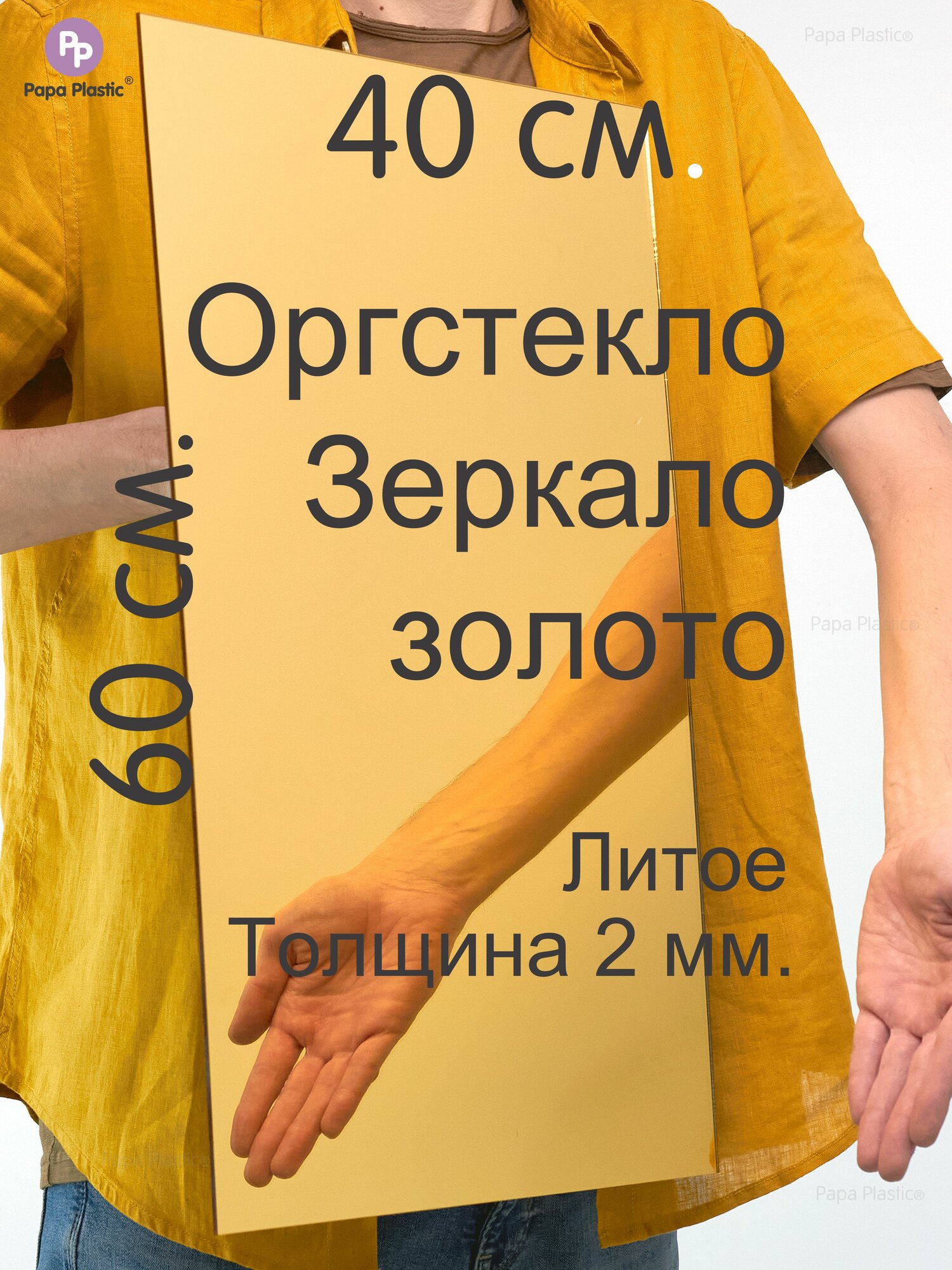Зеркальный пластик, акрил, золотой, 60х40 см, 2 мм, 1 лист.