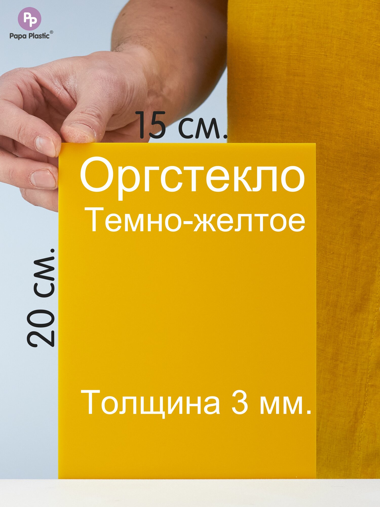 Оргстекло темно-желтое, литое, светорассеивающее, 20х15 см, 3 мм, 1 лист.