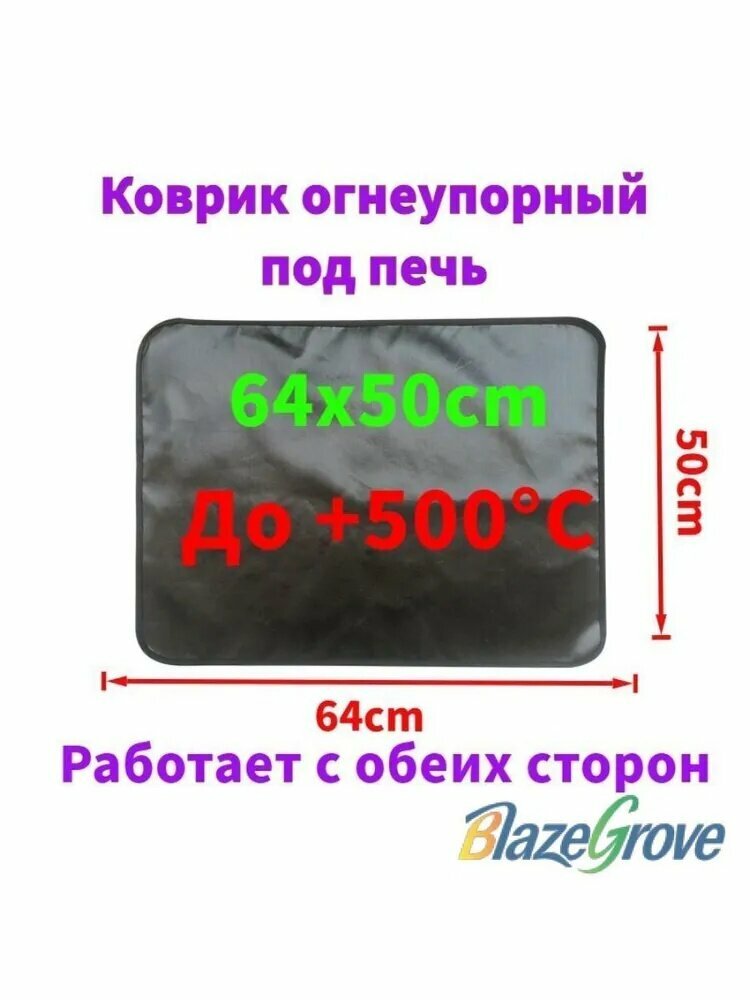 Коврик огнеупорный под печь (64х50 см)