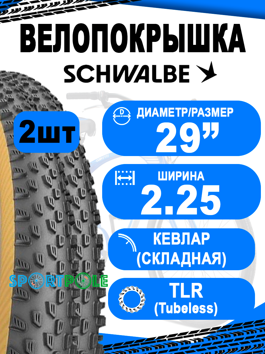 Комплект велопокрышек 29 дюймовх2.25 (57-622) кевлар