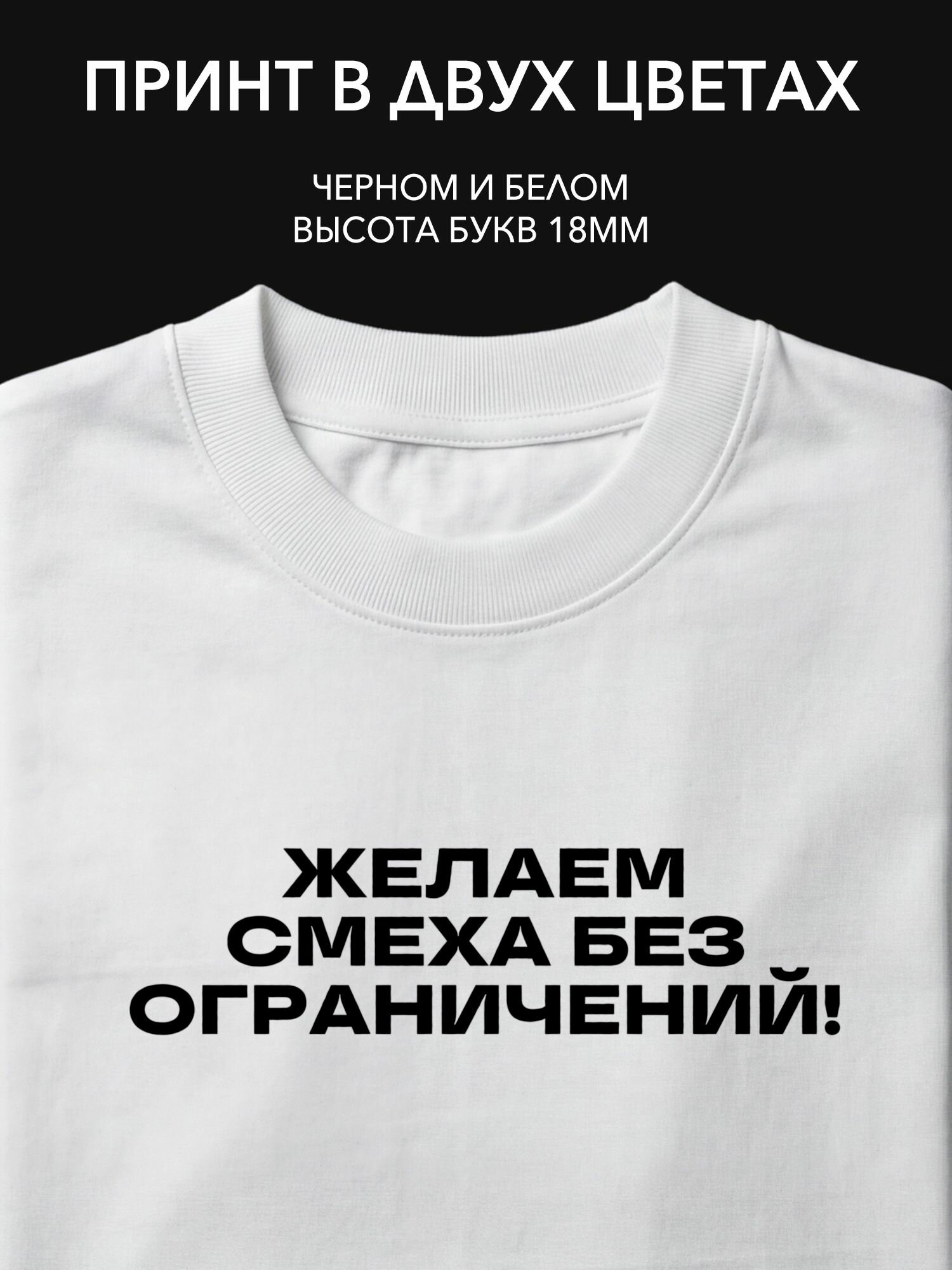Термопринт надпись на одежду "Желаем смеха без ограничений!" - оригинальный принт для футболки, худи или свитшота на любой праздник.