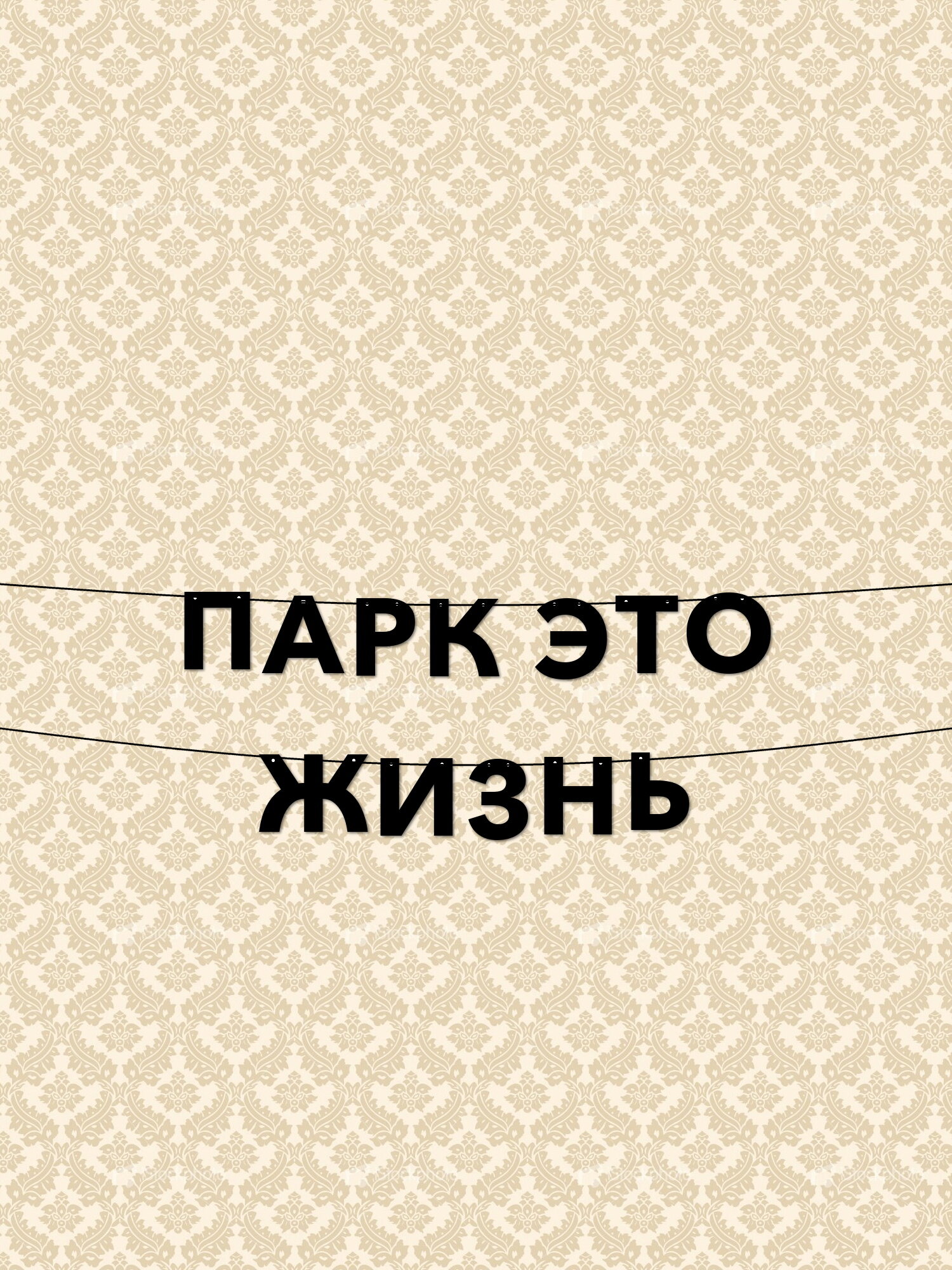 Уютный декор, гирлянда - 'парк это жизнь' для дачи и сада, легкая гирлянда, высота букв 10 см, толщина букв 1 мм.