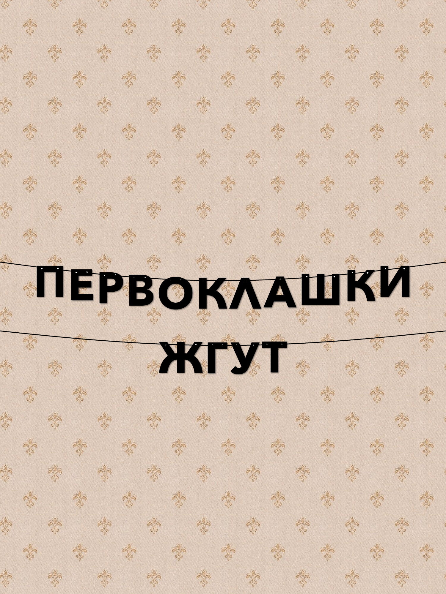 Декор для комнаты, гирлянда на стену, интерьерная гирлянда - 'первоклашки жгут' для оформления детской комнаты, высота букв 10 см, толщина букв 1 мм, долговечный материал
