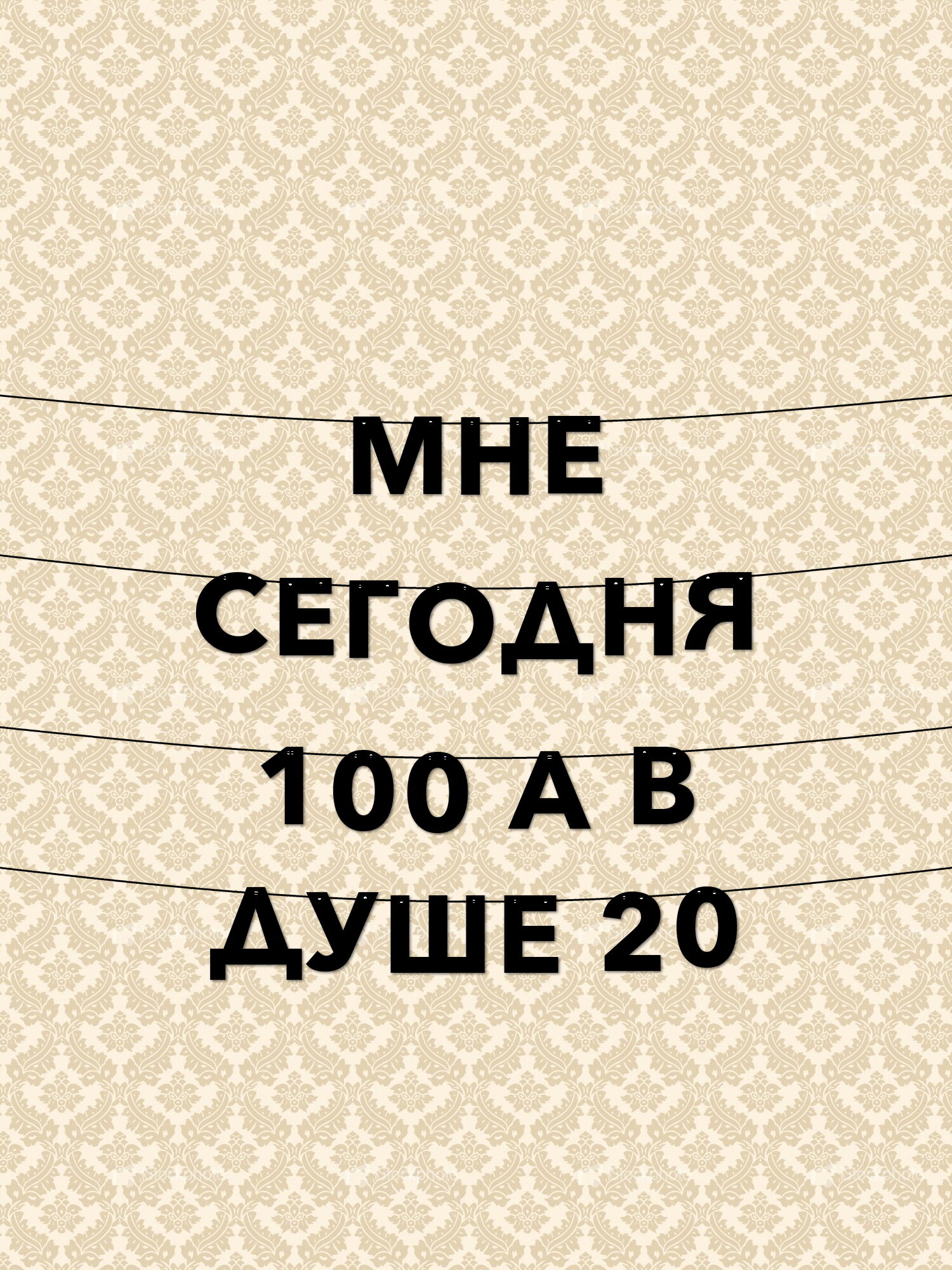 Гирлянда-растяжка 'Мне сегодня 100, а в душе 20' - Яркий декор для комнаты, интерьерная гирлянда на стену для создания уникальной атмосферы
