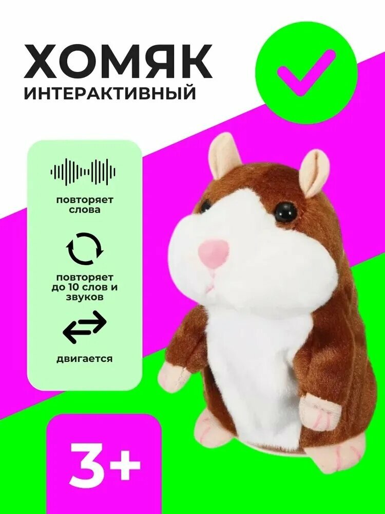 Интерактивная игрушка повторюшка Хомяк