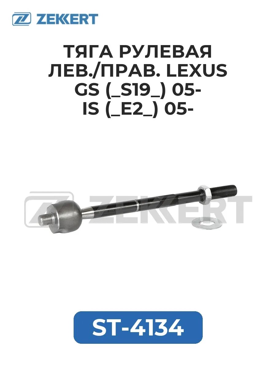 Тяга рулев лев./прав. Lexus GS (_S19_) 05- IS (_E2_) 05-