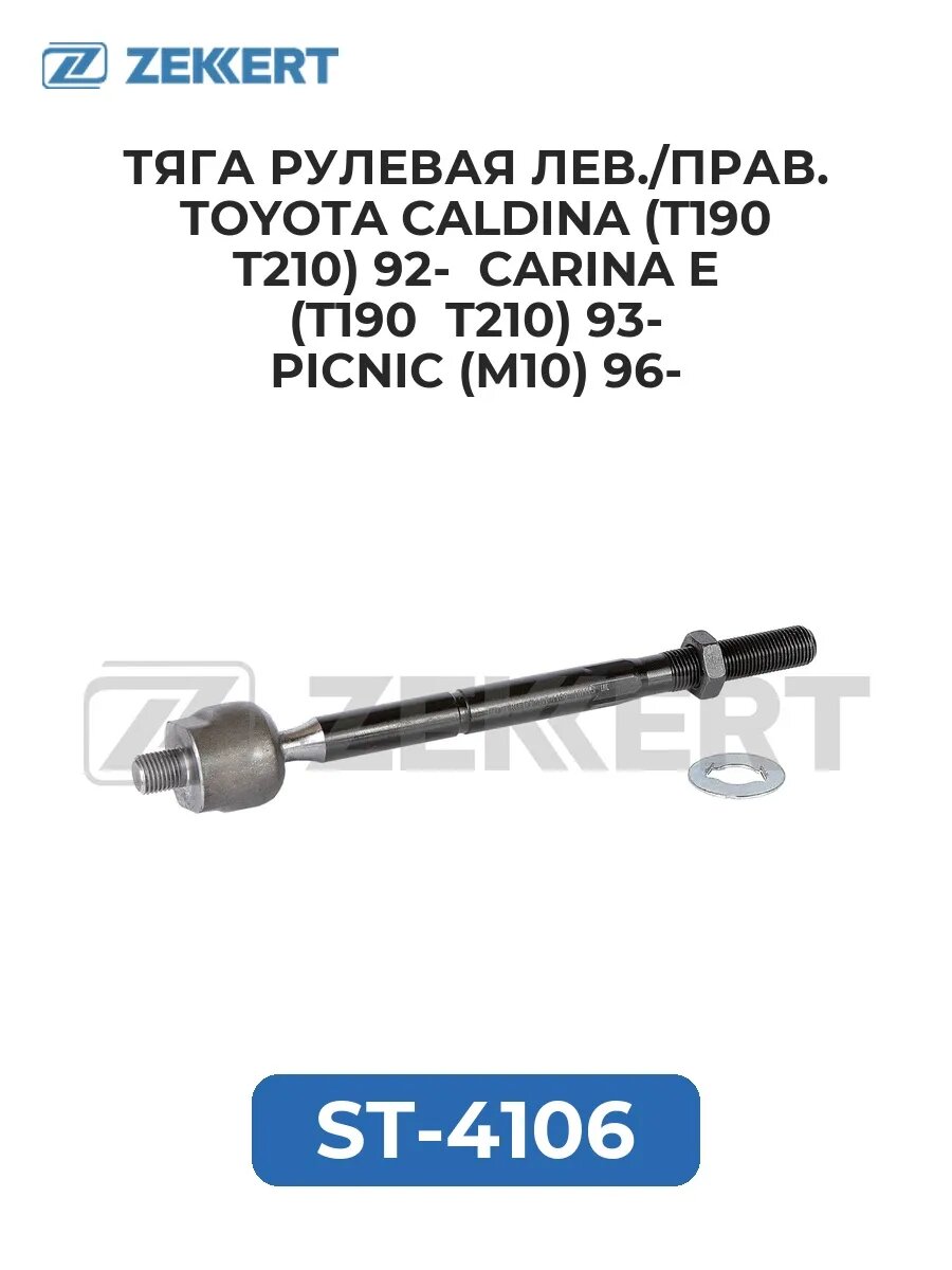 Тяга рулев лев./прав. Toyota Caldina (T190 T210) 92- Ca.