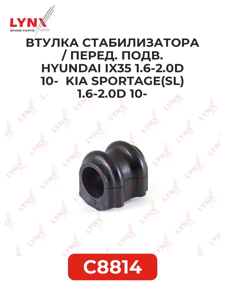 Втулка стабилизатора / Перед. подв. HYUNDAI ix35 1.6-2.0D.