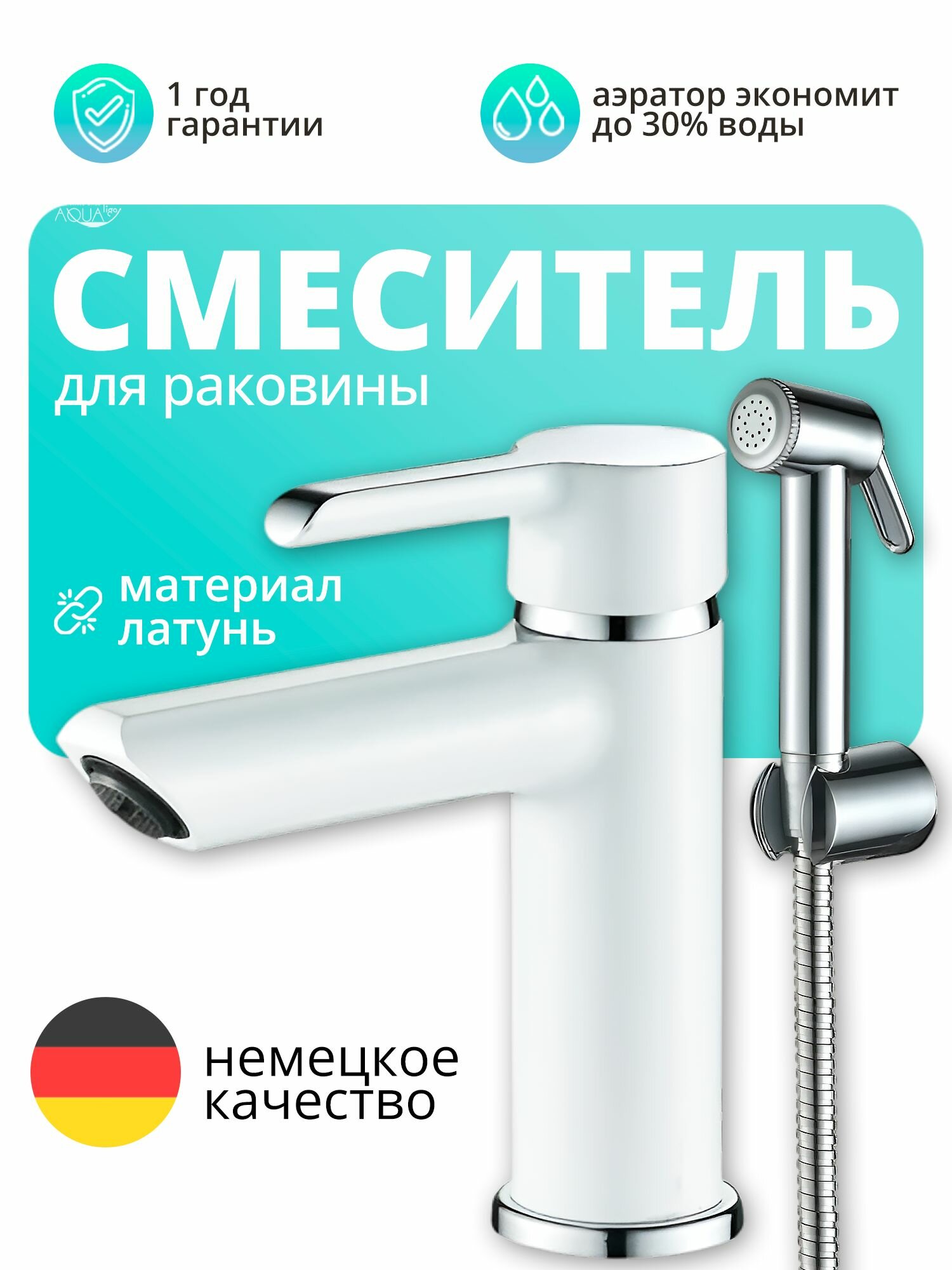 Смеситель для раковины, умывальника, ванны, универсальный с гигиеническим душем (лейкой) латунный, белый