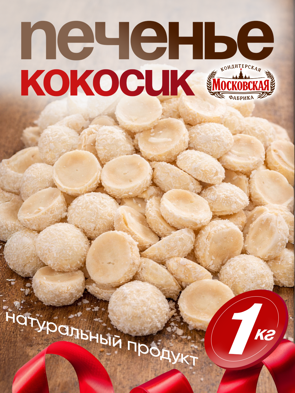 Кокосовое печенье с начинкой Пломбир 1 кг в коробке Крамбл Куки, 1 уп