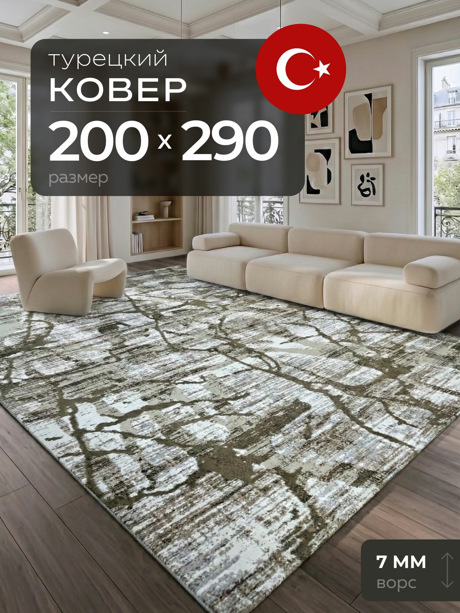 Ковер 200х300 комнатный с ворсом на пол