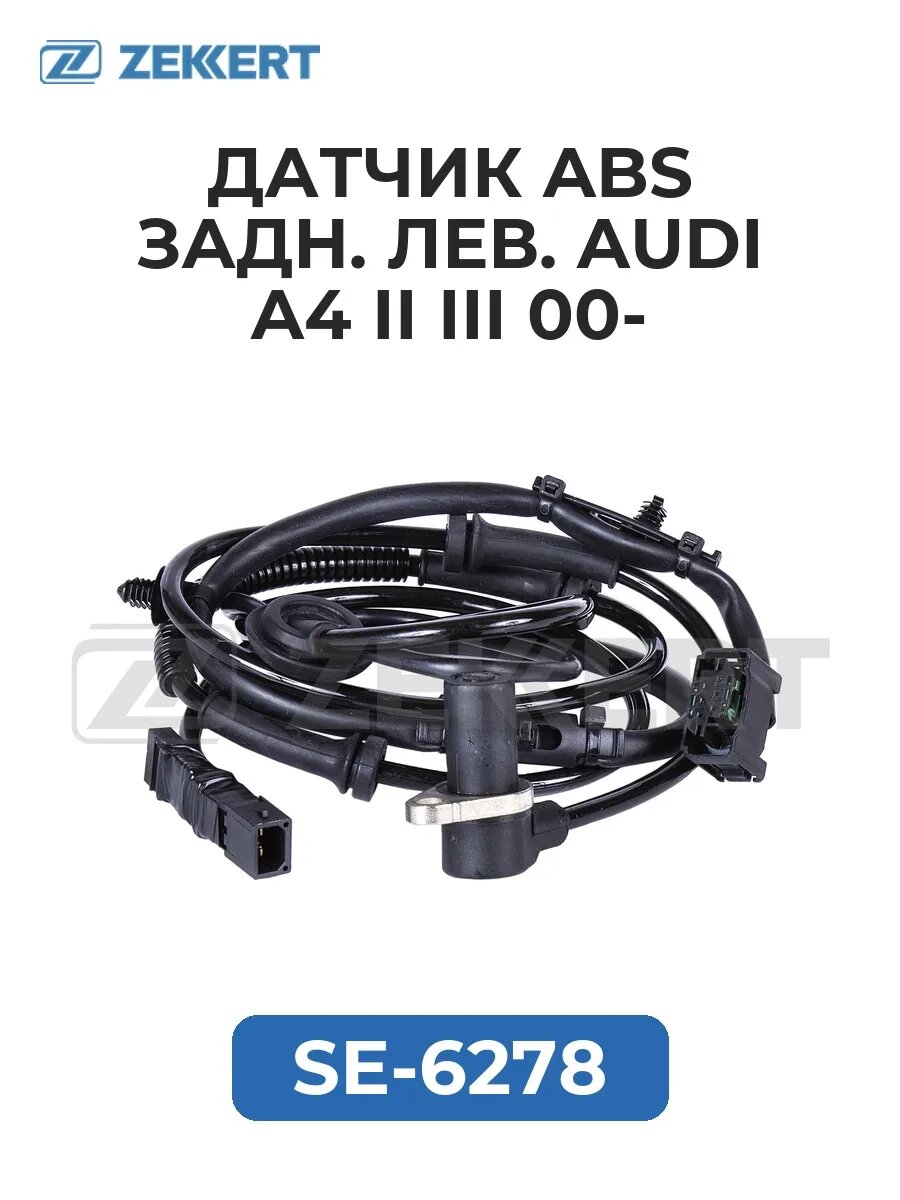 Датчик ABS задн. лев. Audi A4 II III 00-