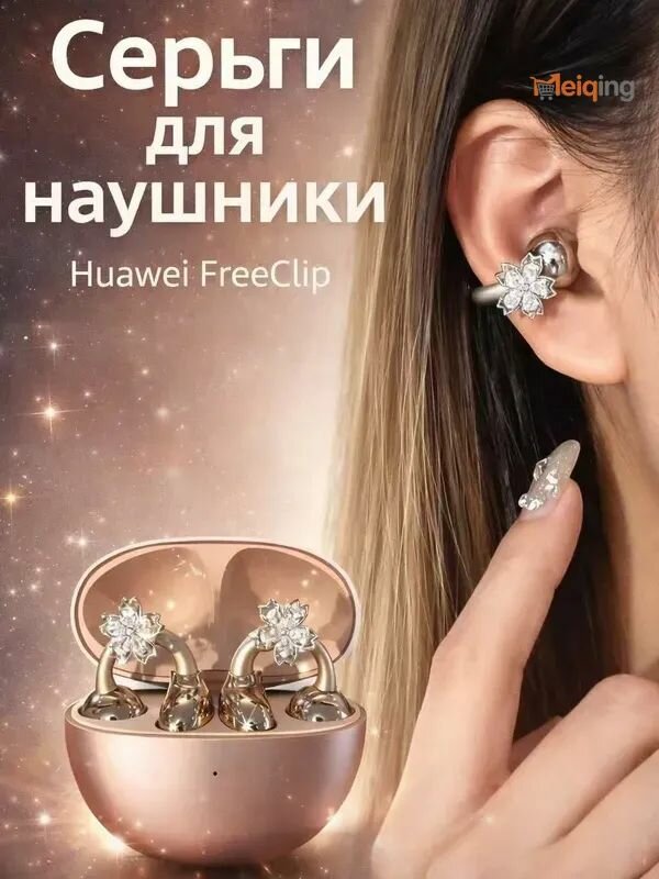 Аксессуар-серьга для наушников открытого типа (Huawei FreeClip, Tecno FreeHear, REMAX W29, S6Z5) со стразами