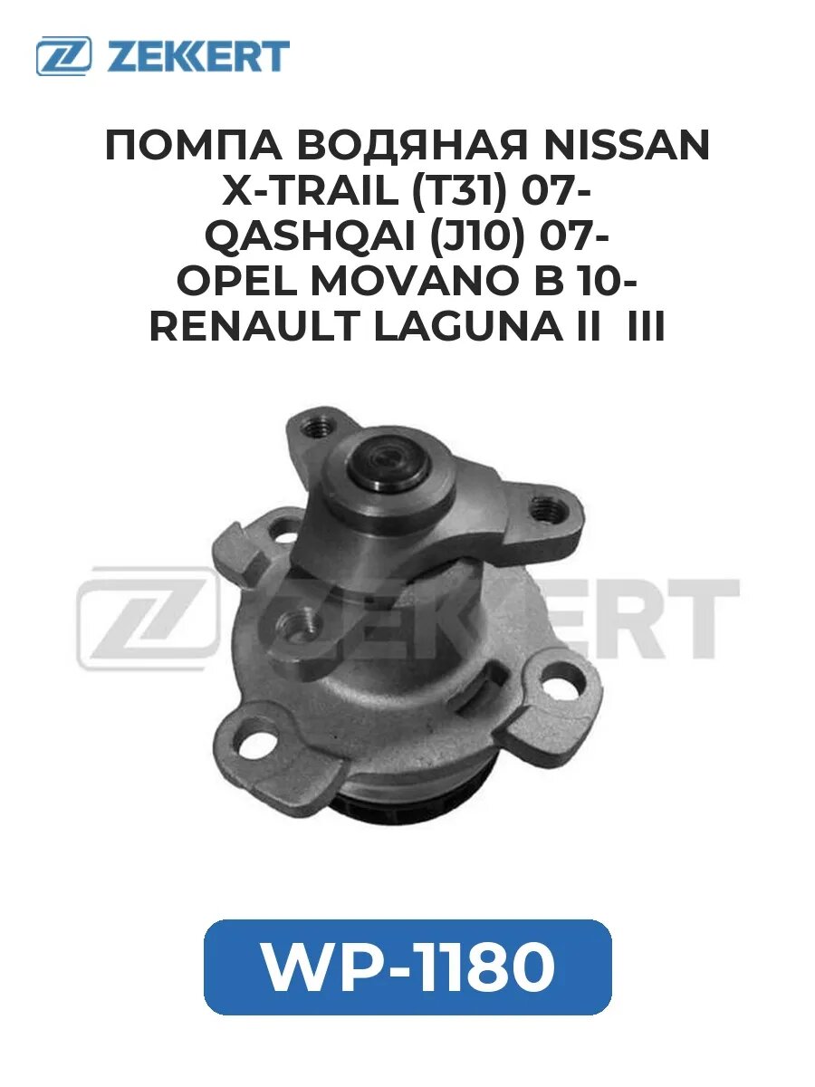 Помпа водяная Nissan X-Trail (T31) 07- Qashqai (J10) 07- .